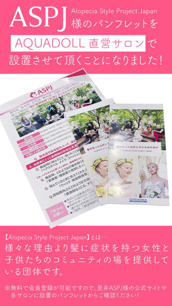 ASPJ～パンフレット設置のご案内～ | 【大阪・梅田】医療用ウィッグ・ヘアピースのAQUADOLL梅田サロン 公式ブログ
