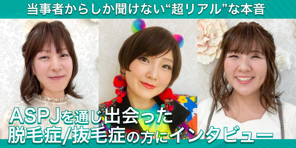 AQUADOLLがASPJとの交流を通して出会えた脱毛症/抜毛症の方にインタビュー | 札幌サロン公式ブログ| 自然なウィッグ・エクステの専門店アクアドール公式ブログ