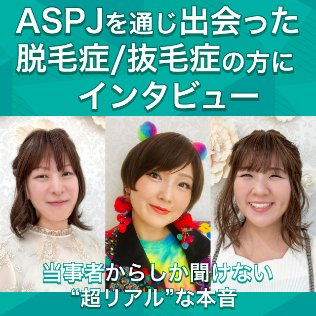 ASPJを通して出会った脱毛症/抜毛症の方にインタビュー | 新宿サロン公式ブログ| 自然なウィッグ・エクステの専門店アクアドール公式ブログ